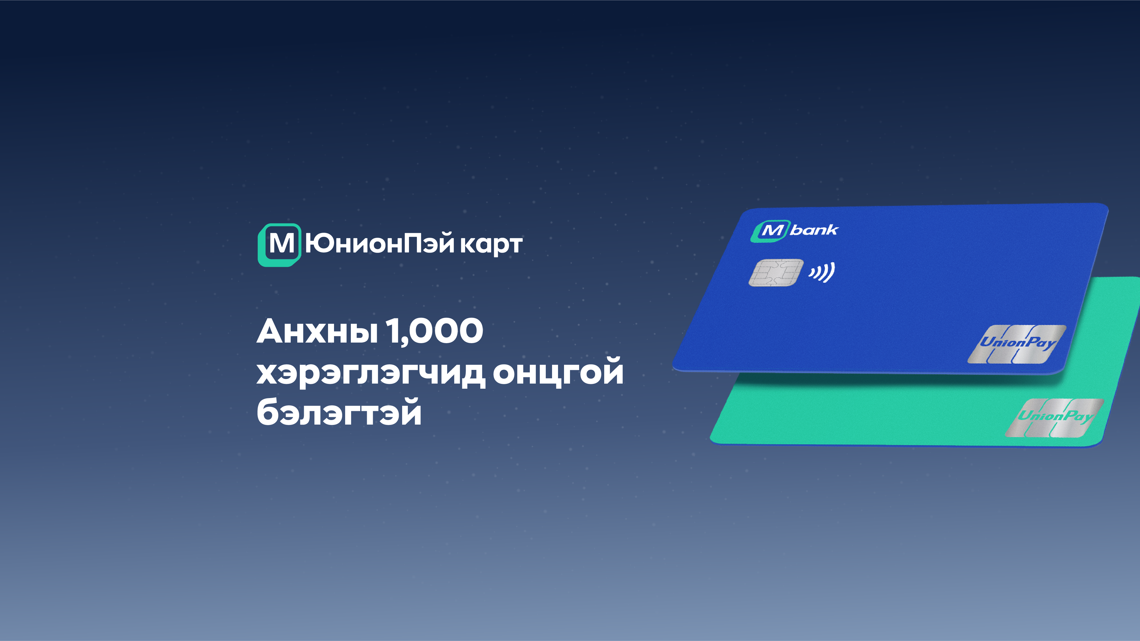 М банкны ЮнионПэй картын урьдчилсан захиалга эхэллээ