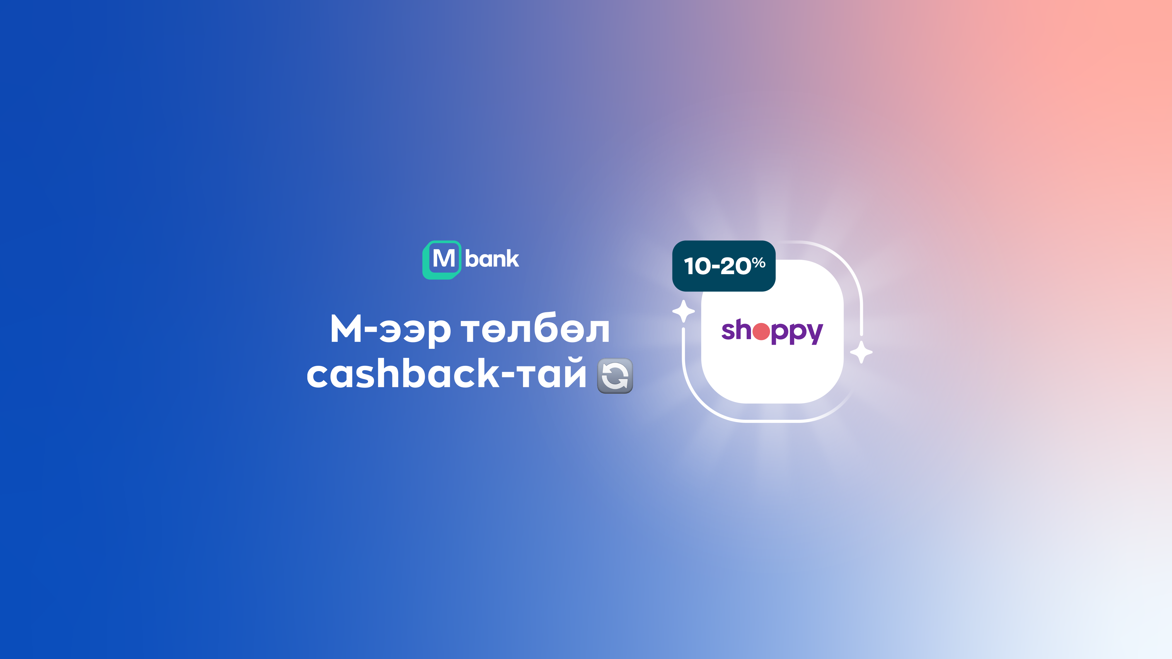 Shoppy-н худалдан авалтаа М-ээр төлбөл cashback-тай